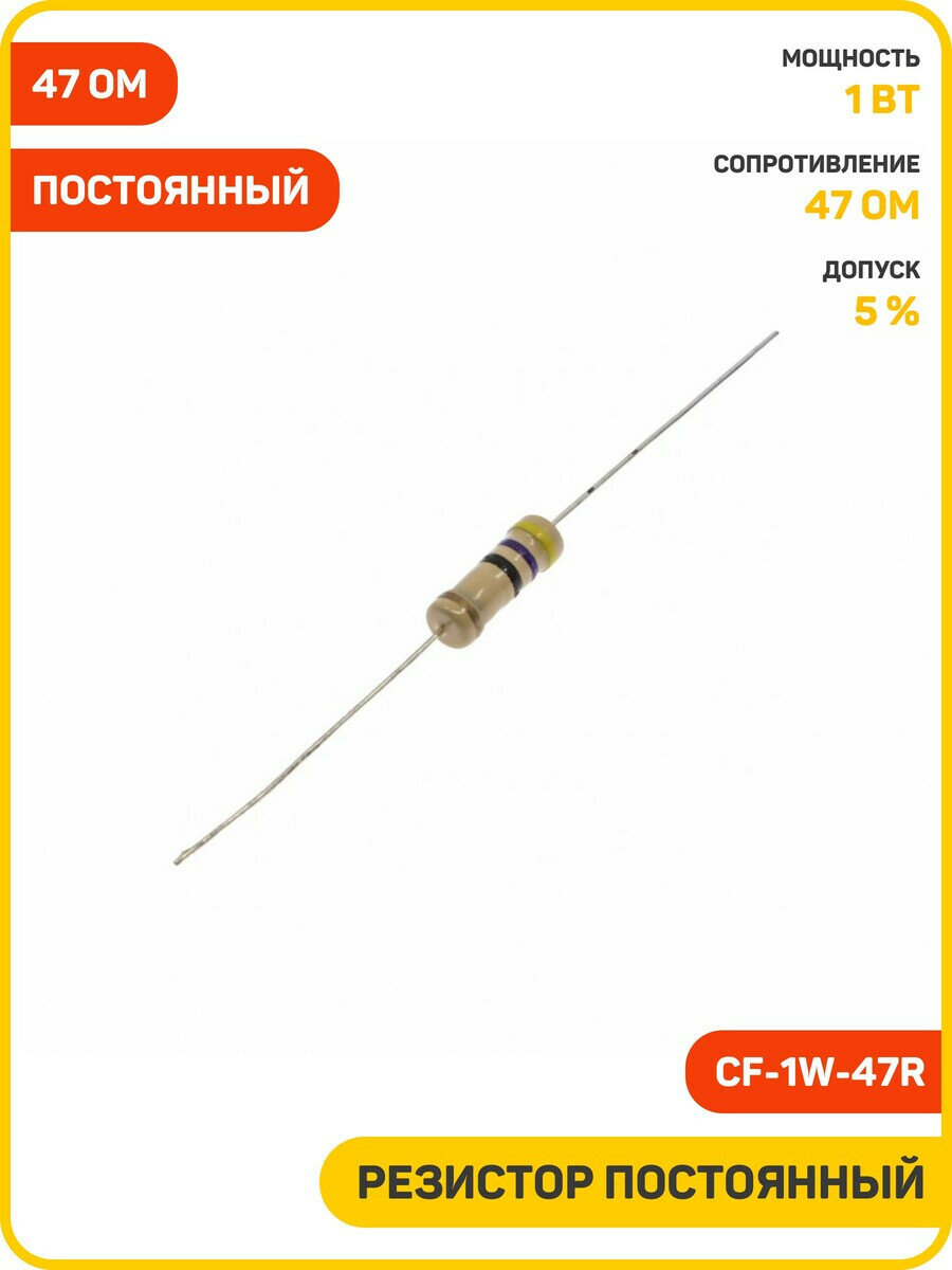 Резистор постоянный 1 Вт/47 Ом 5% (CF-1W-47R)