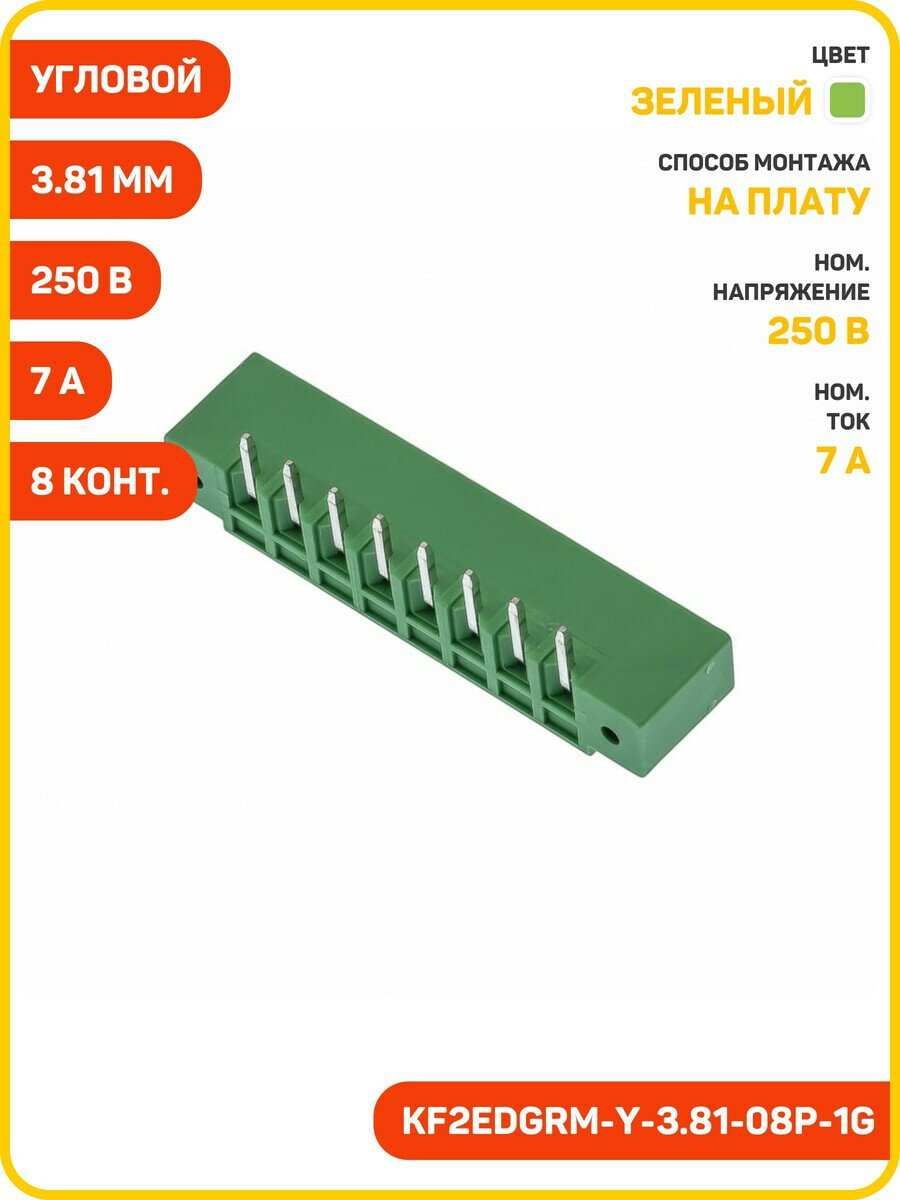 Клеммник KAIFENG разъемный на плату угловой 8 конт. шаг 3.81 мм 250 В/7 А (KF2EDGRM-Y-3.81-08P-1G) зеленый