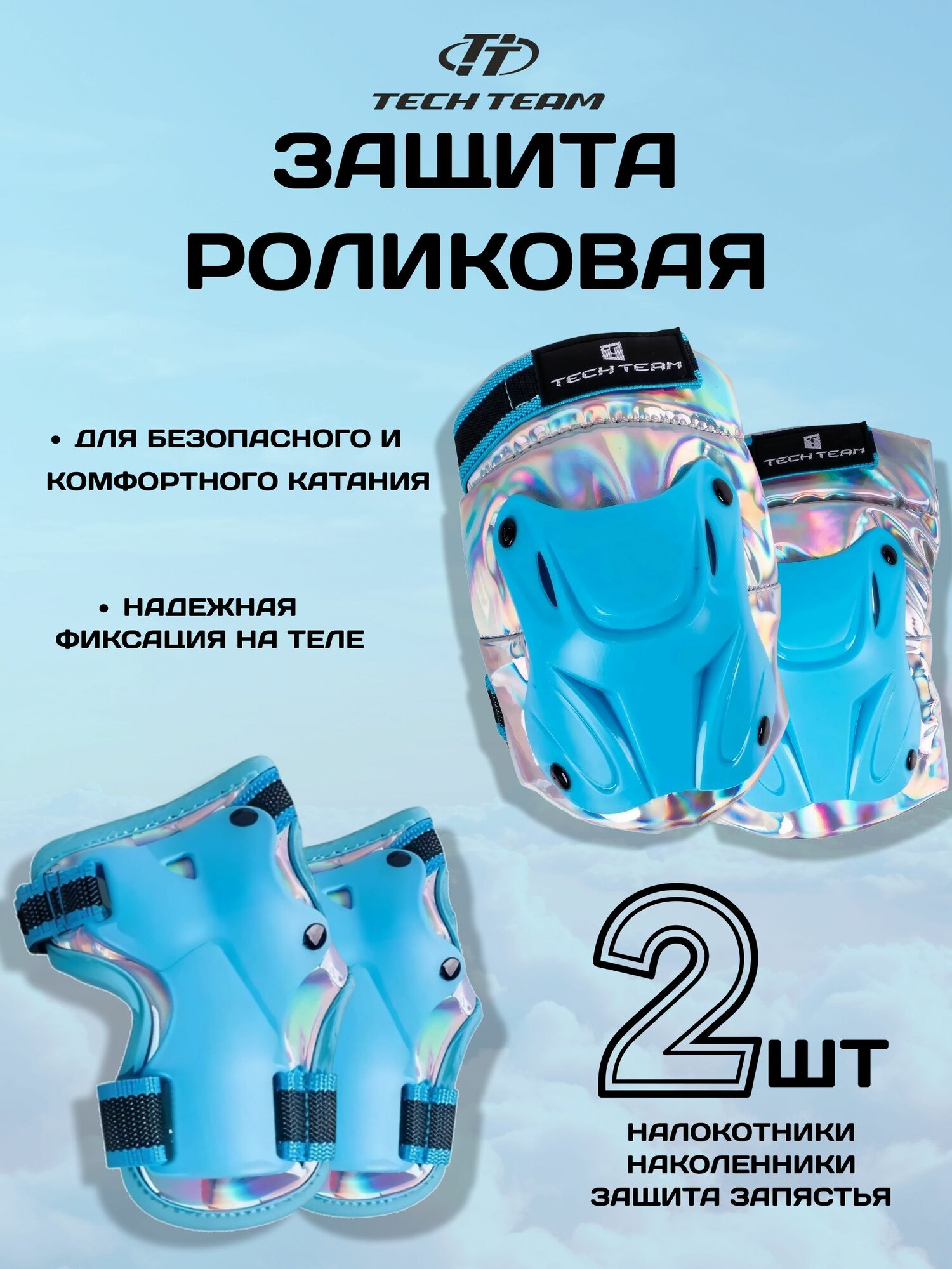 Защита роликовая TechTeam Safe fit kids 2.0 blue