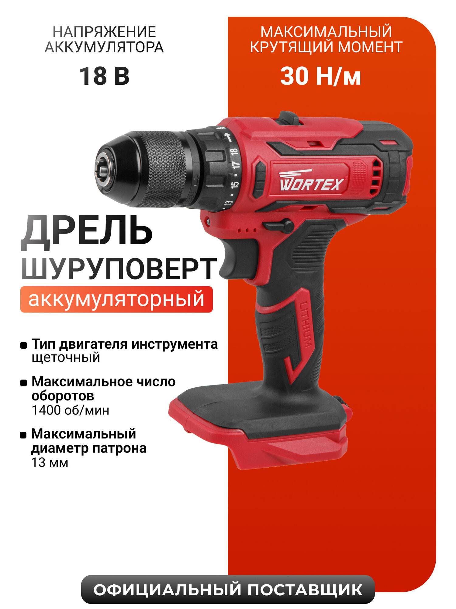 Дрель-шуруповерт аккумуляторная WORTEX BD 1820-1 Li ALL1 SOLO без АКБ и ЗУ (0329360)