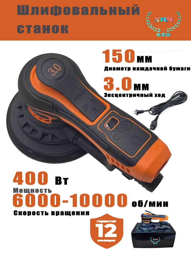 Эксцентриковая электрическая шлифовальная машина XHM, диаметр 150 мм, 400 Вт, эксцентриситет 3 мм