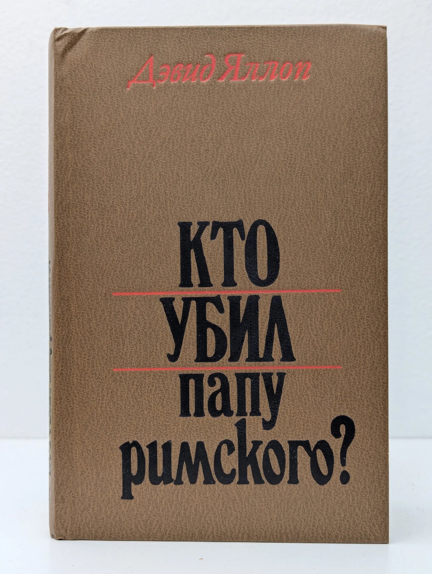 Кто убил Папу Римского? Яллоп Дэвид 1986