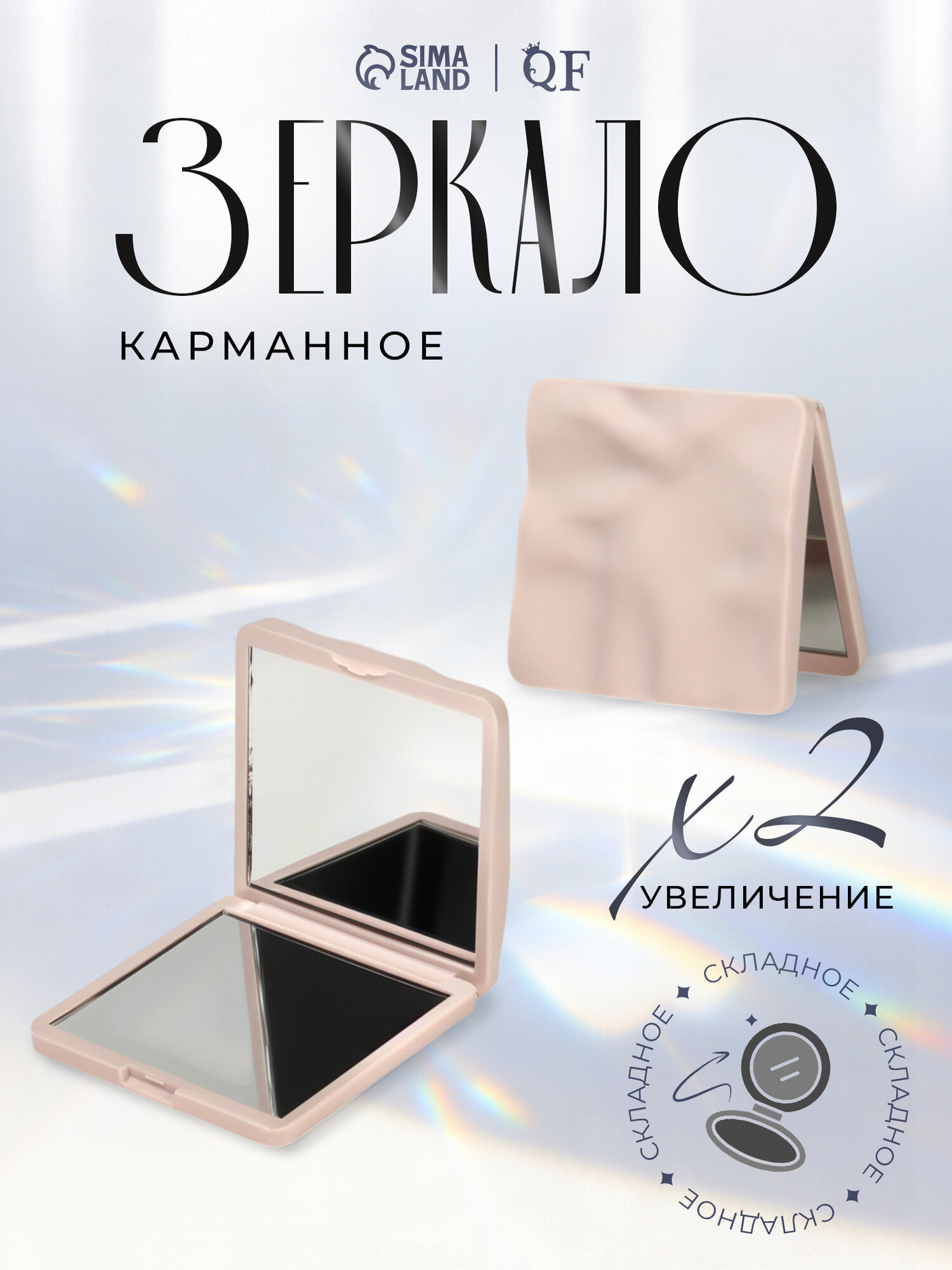 Зеркало складное QF "Волна" 7×7 см, с увеличением х2, цвет бежевый