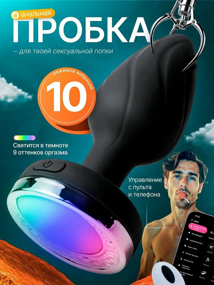 Анальная пробка с вибрацией, вибропробка с приложением и пультом