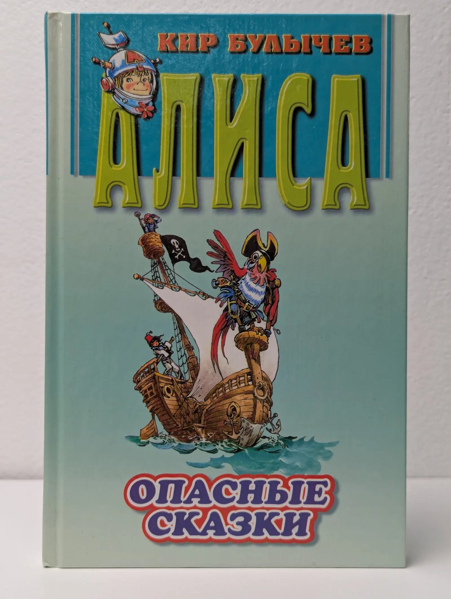 Алиса. Опасные сказки Булычев Кир 2001