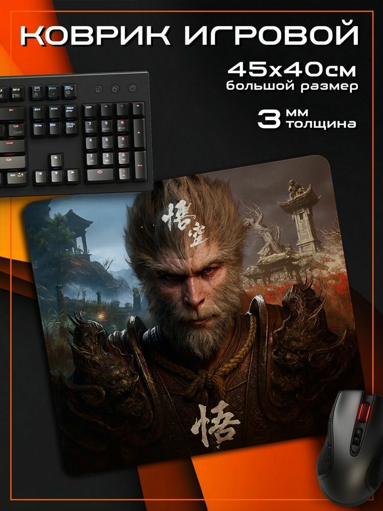 Коврик для мыши 45x40 с принтом игра Black Myth Wukong (Вукогн, PC, PS, Xbox) - 12511275