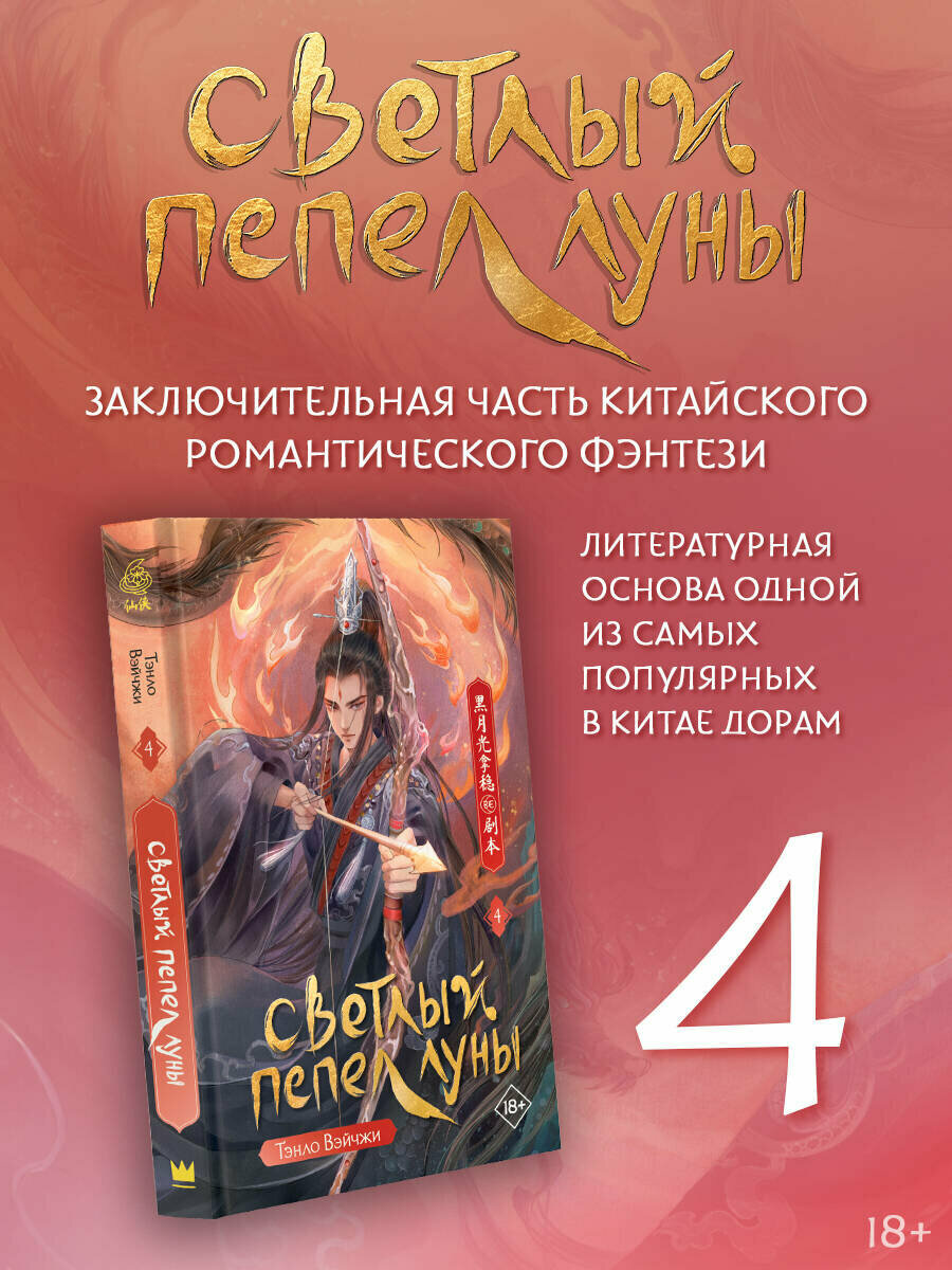 Светлый пепел луны. Книга 4 Тэнло Вэйчжи книга от издательства АСТ