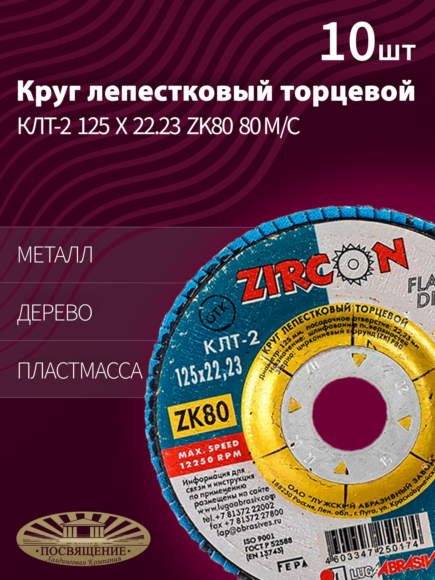 Круг лепестковый торцевой КЛТ2 125 х 22.23 Zircon 80 80м/с (10 шт)