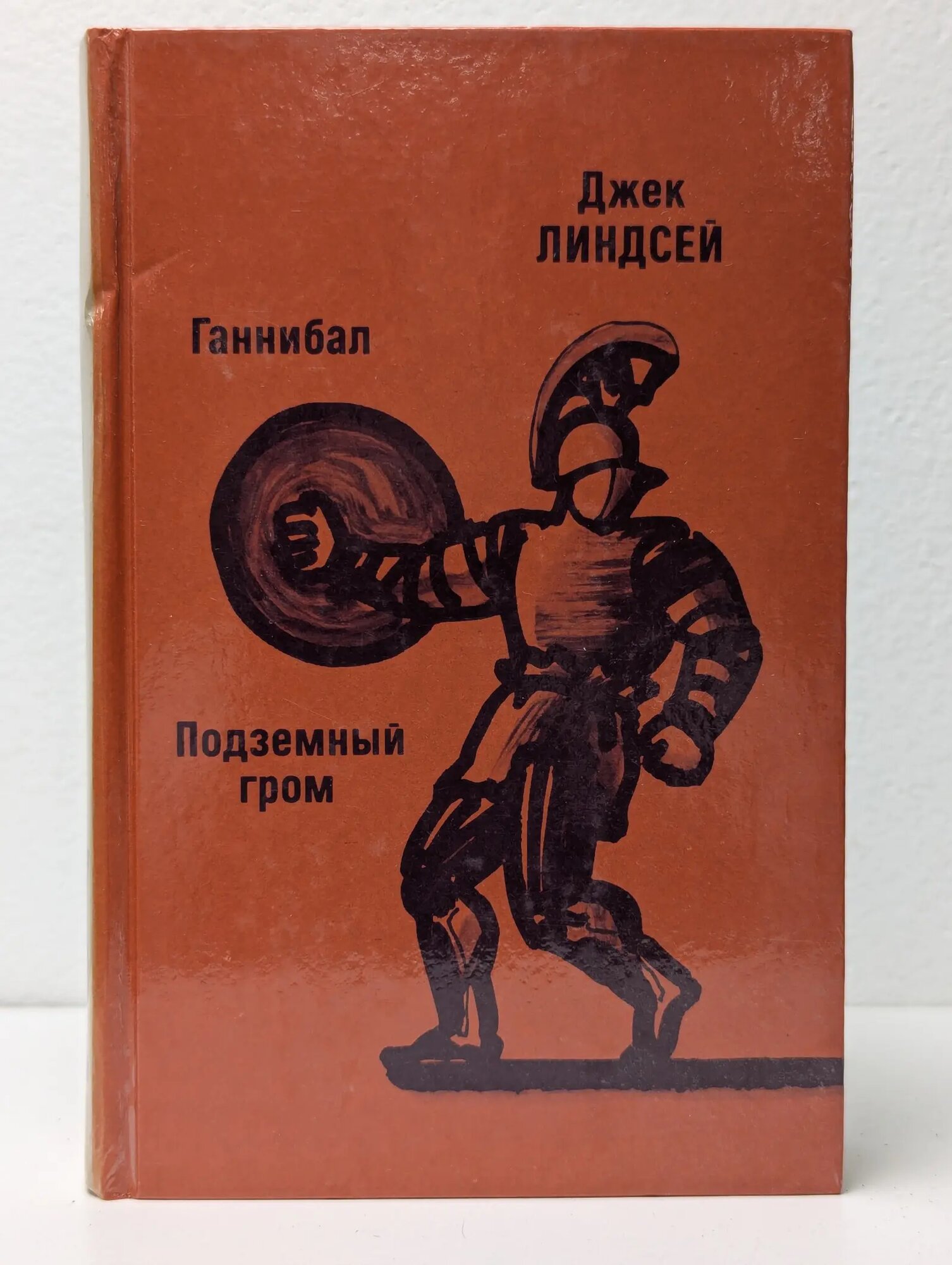 Ганнибал. Подземный гром Линдсей Джек 1989