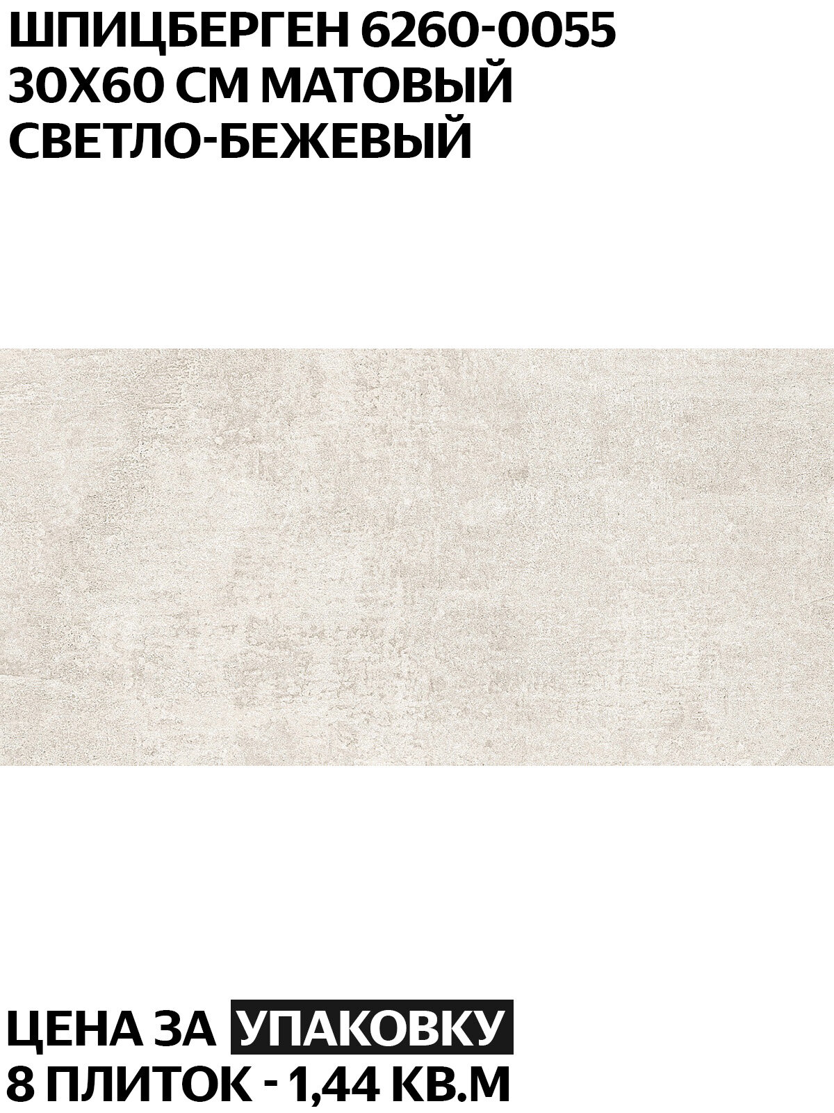 Керамогранит LB Ceramics Шпицберген светло-бежевый (6260-0055) 30х60 см, матовый, под камень, цена за упаковку 8 плиток