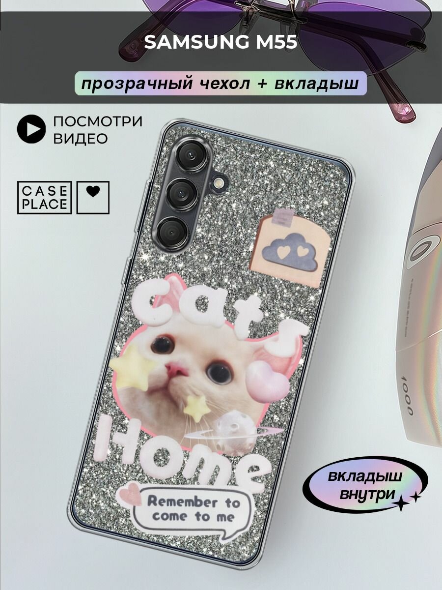 Чехол на Samsung Galaxy M55 / Самсунг M55 с блестками и принтом Cats home
