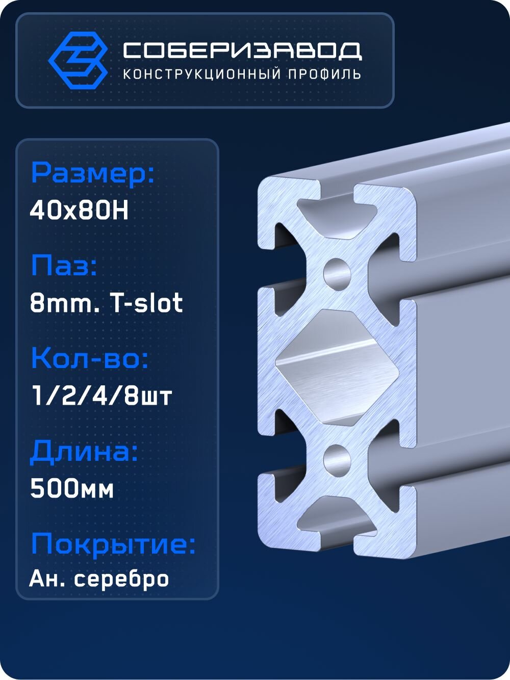 Профиль конструкционный 40х80H паз 8мм (Ан. серебро) / 500 мм - 8 шт / соберизавод
