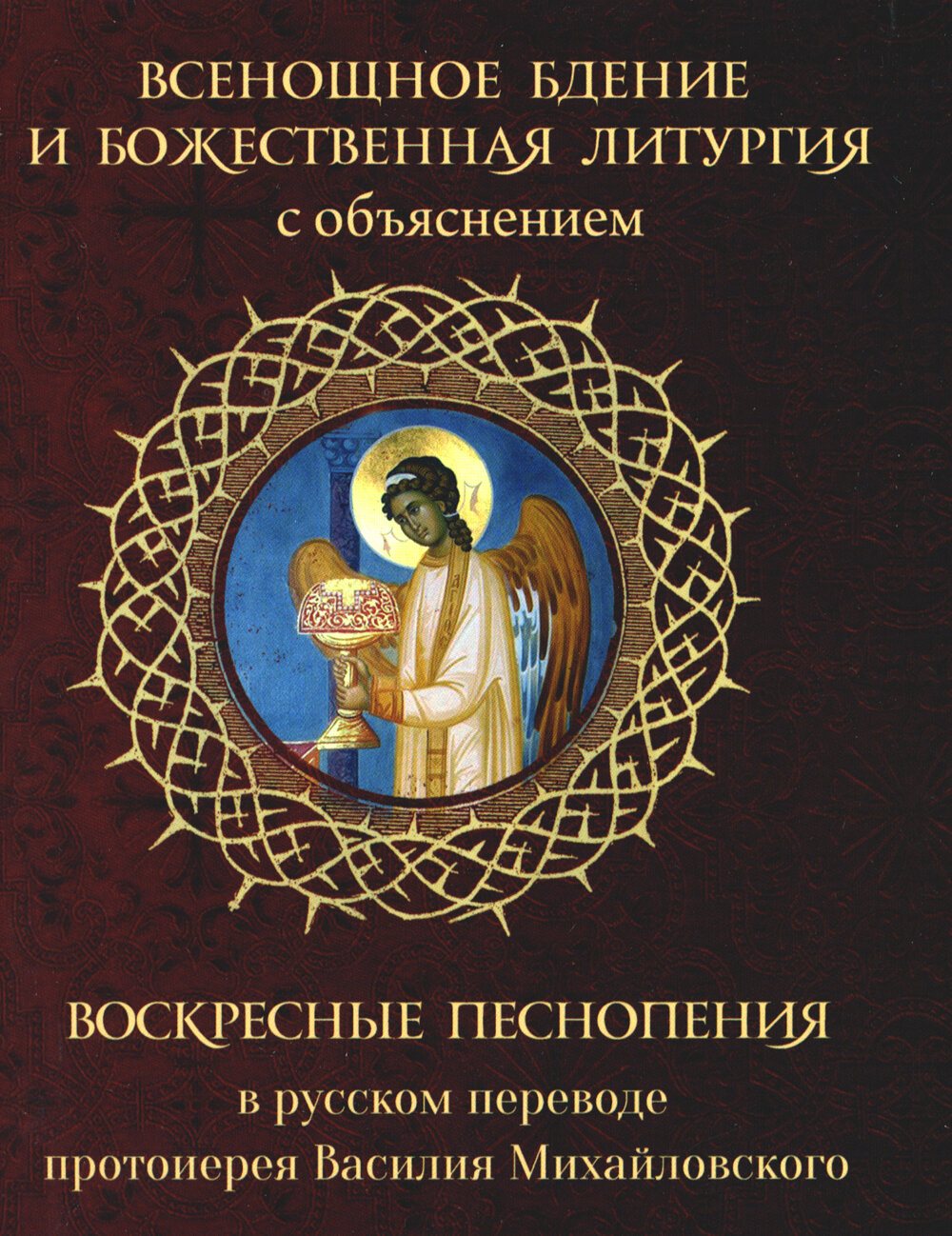 Всенощное бдение и Божественная Литургия с объяснением. Воскресные песнопения в русском переводе протоиерея Василия Михайловского.