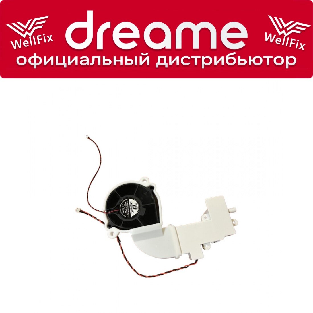 Мотор вентилятора док станции для Dreame W10 в сборе