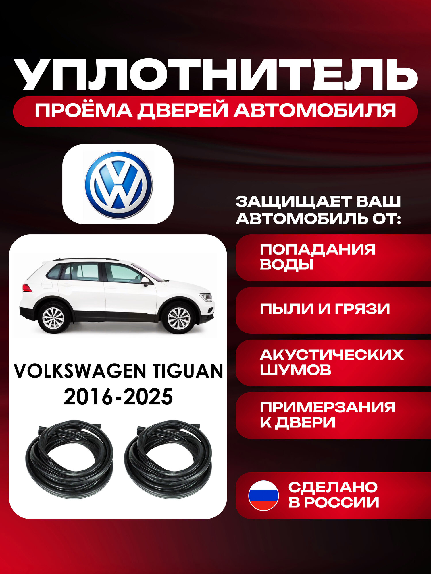 Уплотнитель (резинка) проёмов передних дверей (2 ШТ.) Volkswagen Tiguan II 2016-2025 / Фольксваген Тигуан 2 поколение