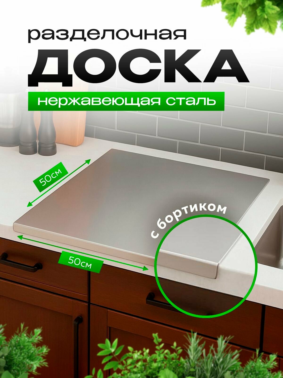 Разделочная доска железная 50x50 см с бортиками MO