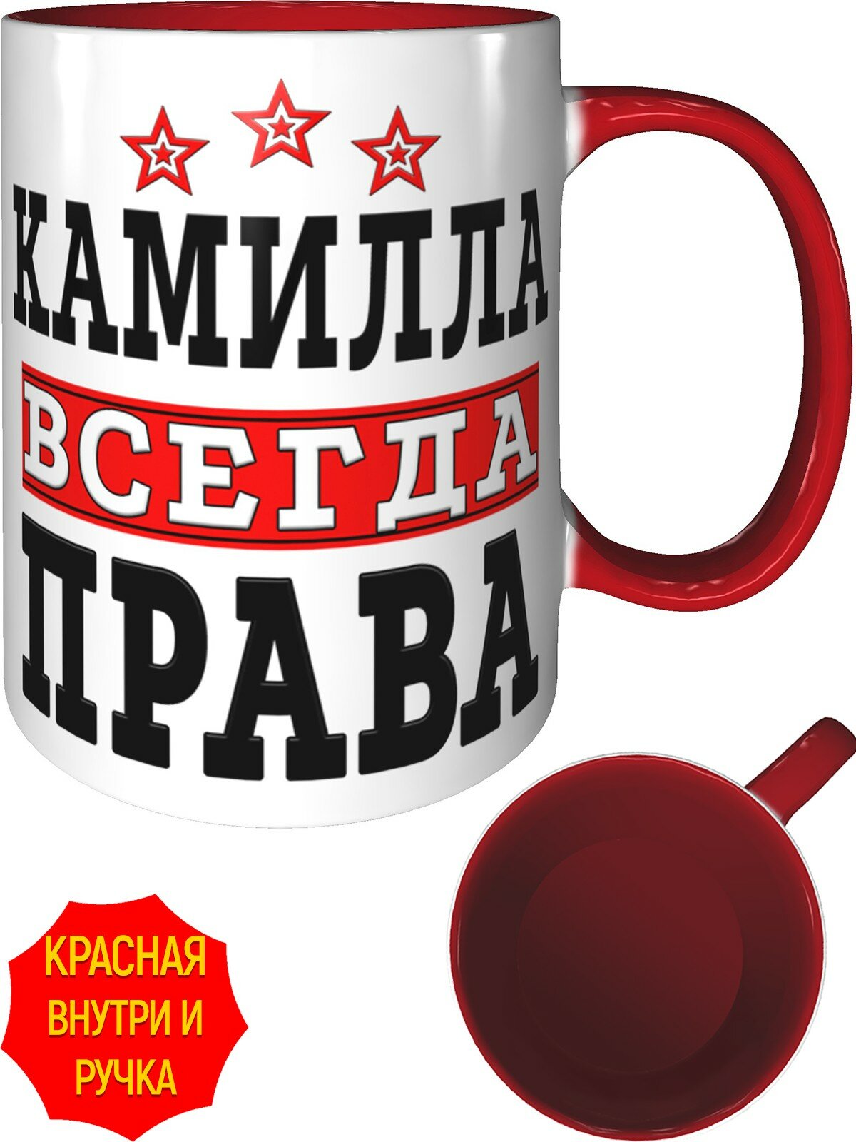 Кружка Камилла всегда права - с красной ручкой и красная внутри, керамическая, объем 330 мл.