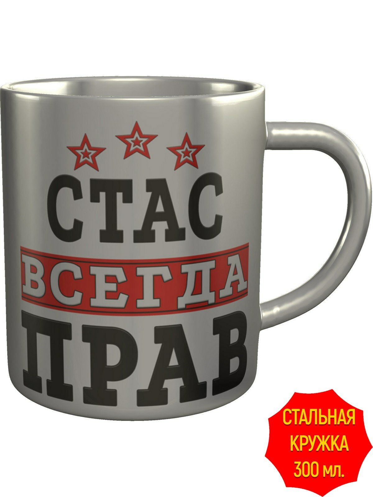 Кружка Стас всегда прав - нержавеющая сталь, с двойными стенками, объем 300 мл.