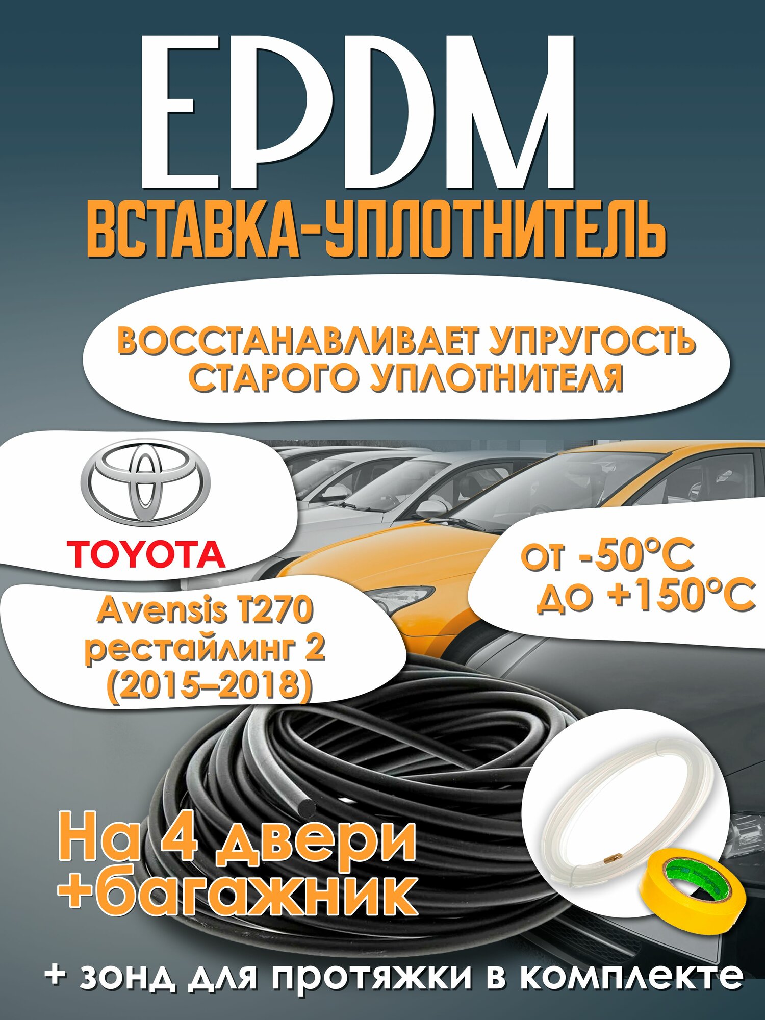 EPDM вставка-уплотнитель для дверей автомобиля Toyota Avensis T270 рестайлинг 2 (2015-2018) / Тойота Авенсис Т270 рестайлинг 2