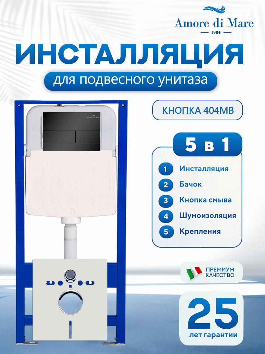 Инсталляция для подвесного унитаза комплект 5 в 1: инсталляция Amore di Mare QuickFit 50114, кнопка черная 404MB