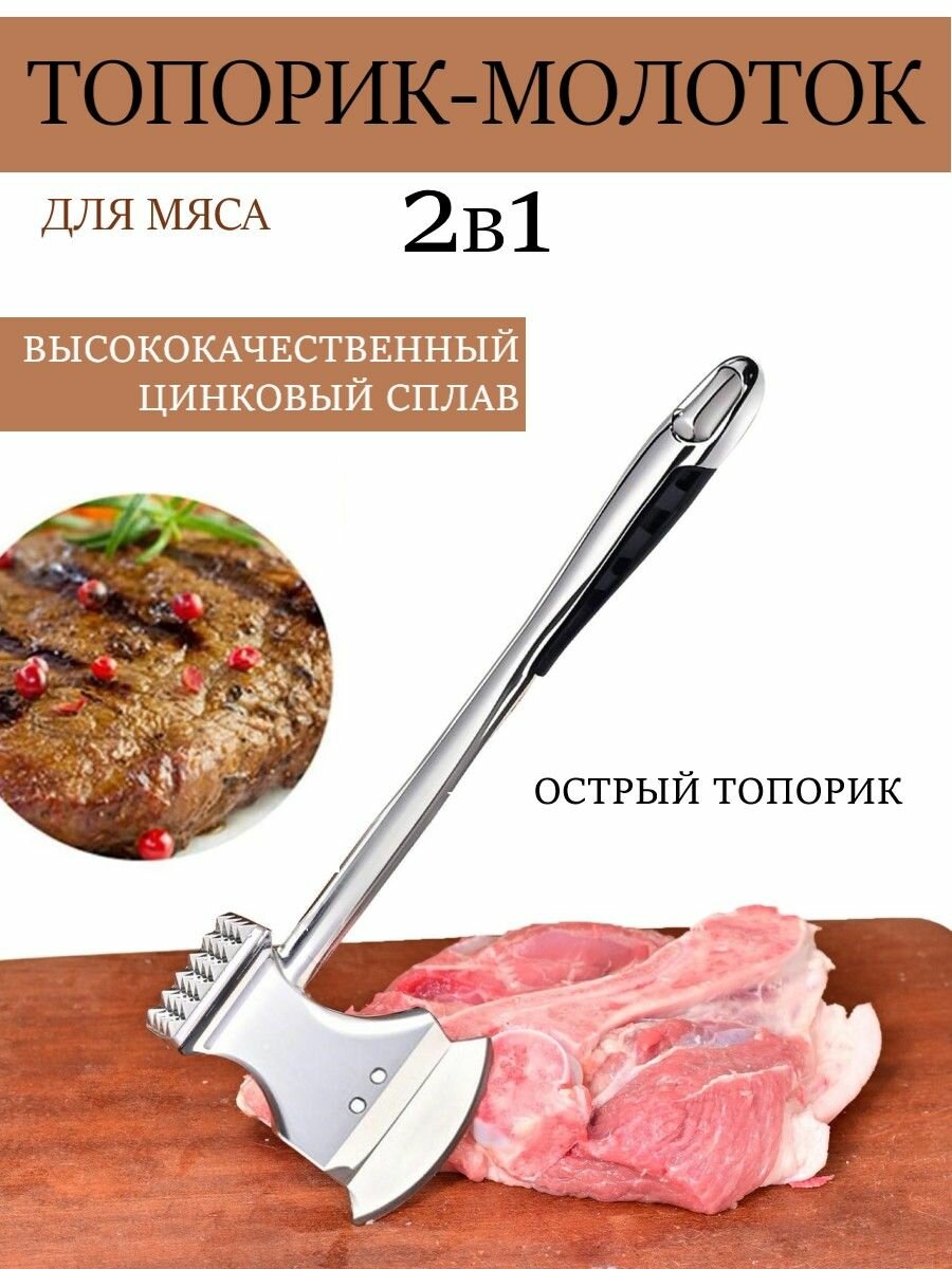 Молоток для мяса с топориком, двусторонний, цинковый сплав, серебристый
