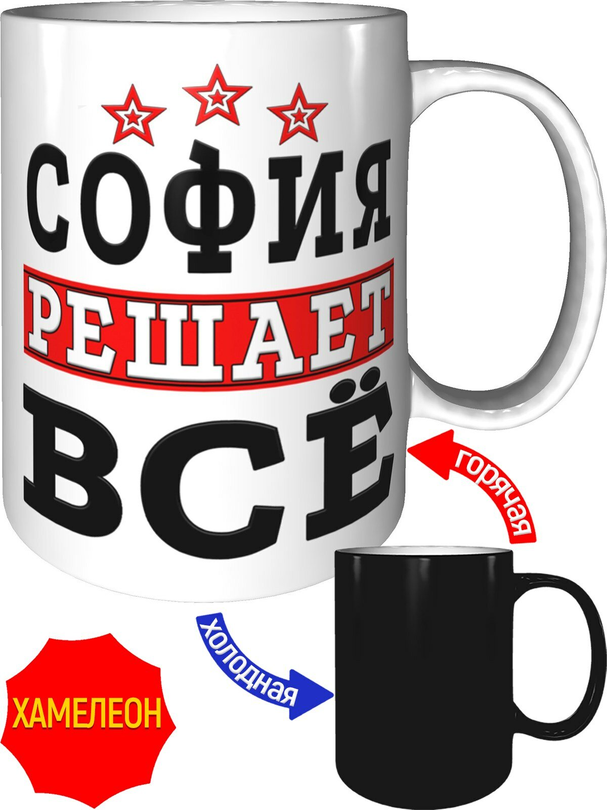 Кружка София решает всё - хамелеон, керамическая, объем 330 мл.