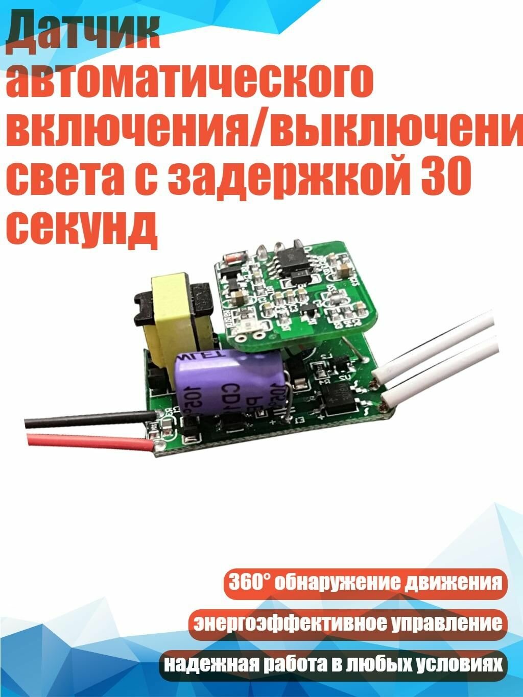 Датчик автоматического включения/выключения света с задержкой 30 секунд, 1pc