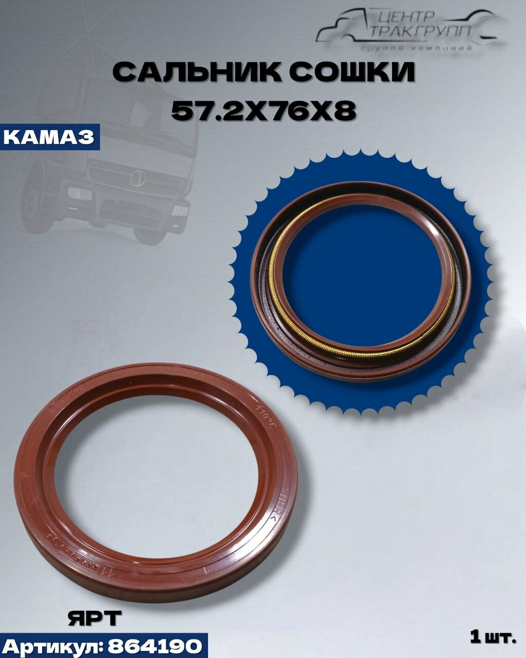 Сальник КАМАЗ сошки 57.2х76х8