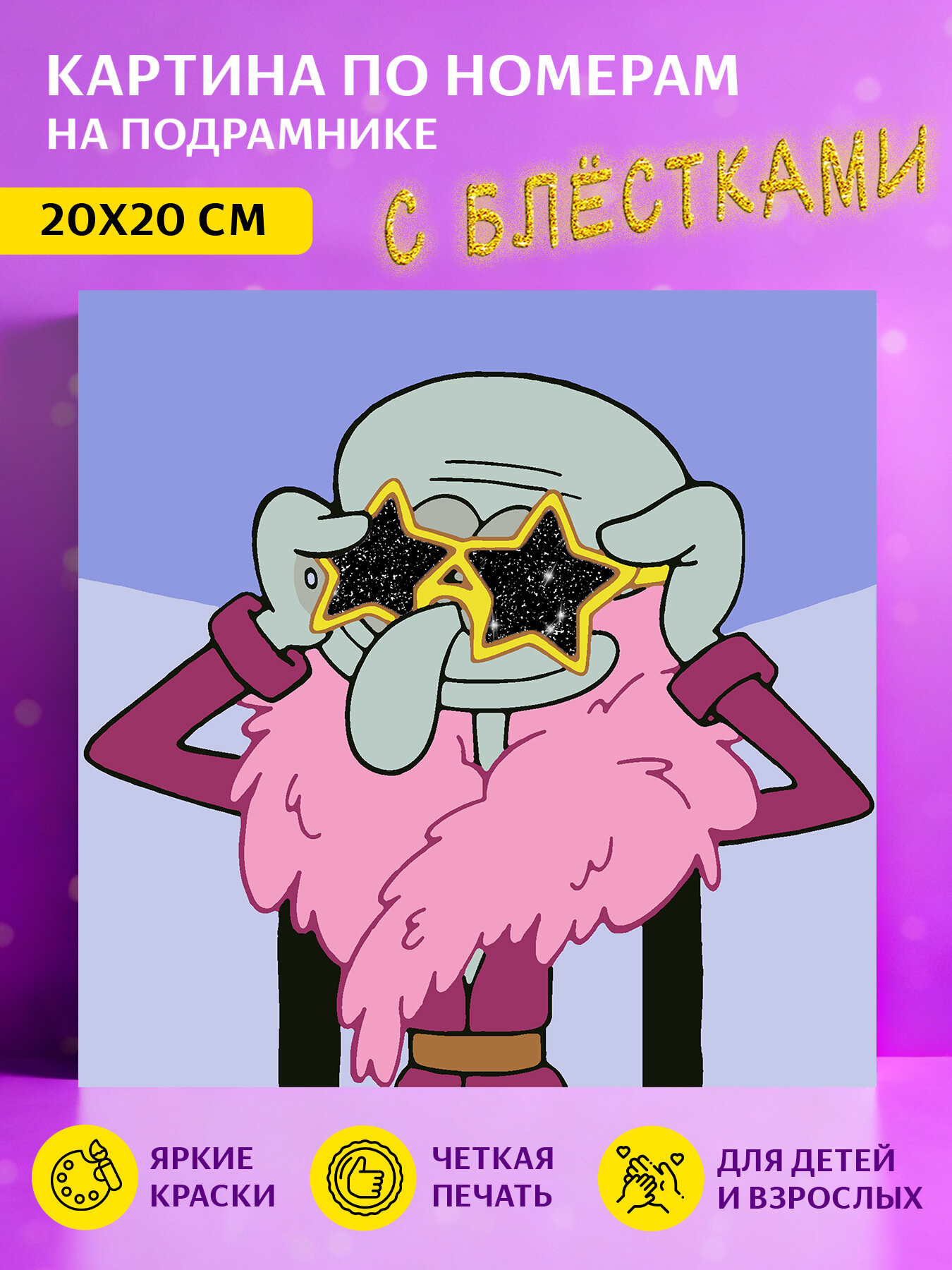 Картина по номерам на подрамнике с блестками Сквидвард в очках 20х20 см