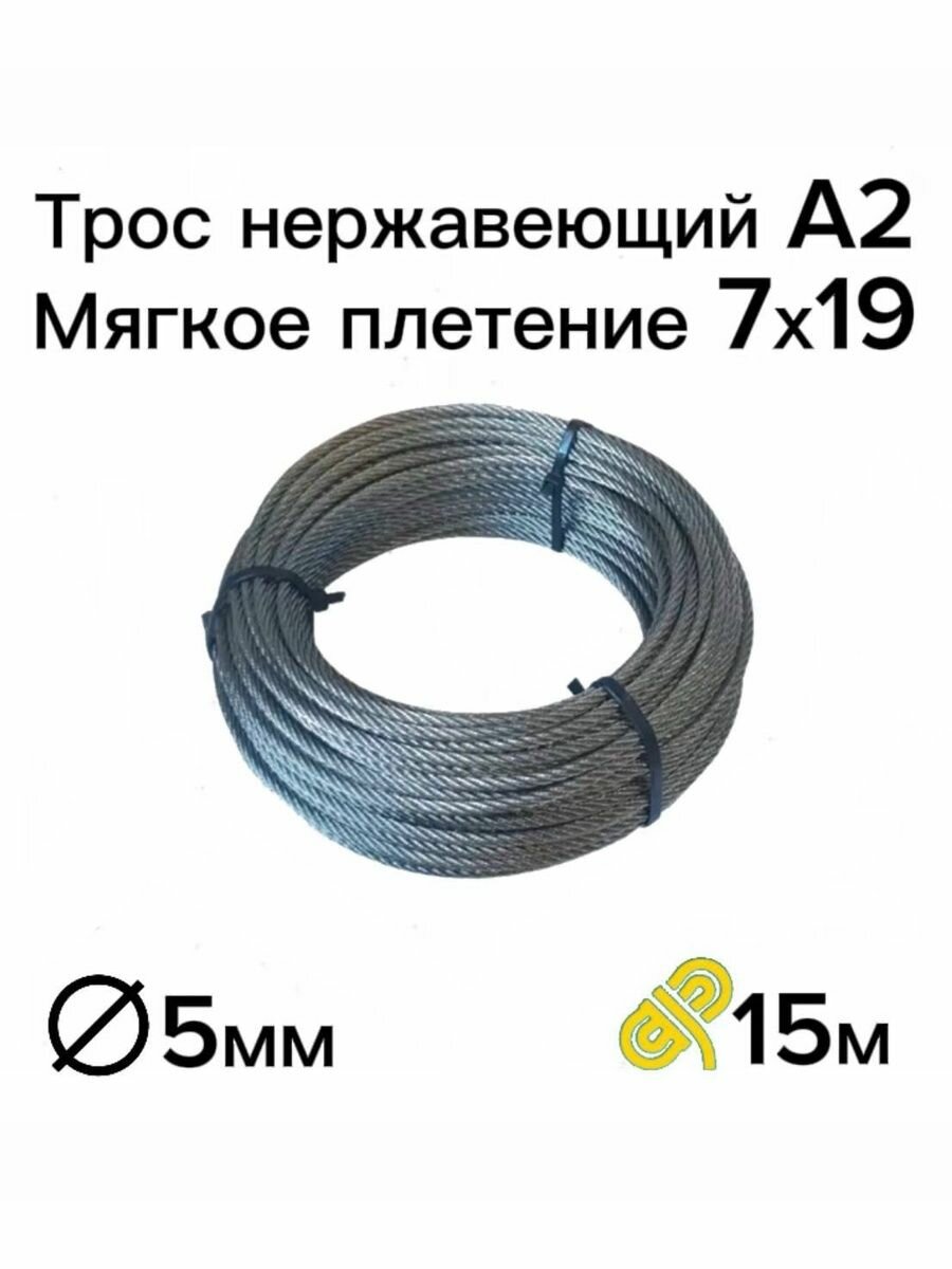 Трос нержавеющий мягкий 5 мм из стали А2, плетение 7х19, метр, всего 15 метров