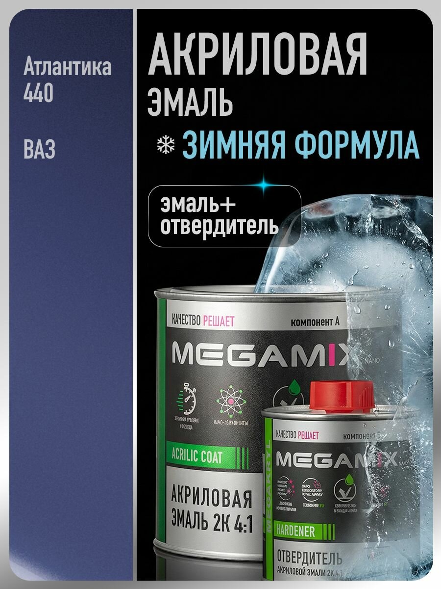 Акриловая краска автомобильная 2К 4:1, Атлантика 440, Комплект (эмаль: 840 мл + отвердитель: 210 мл), MEGAMIX
