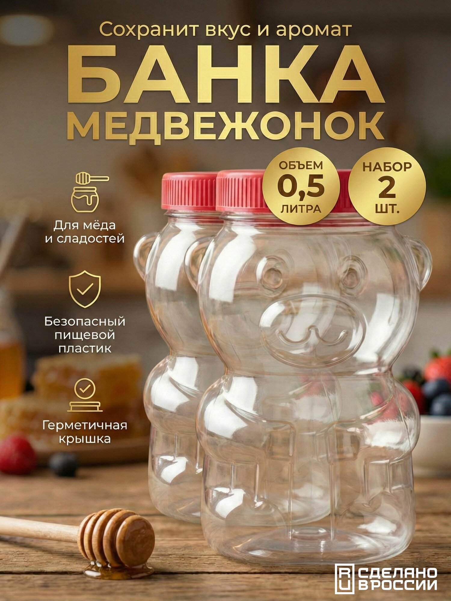 Набор банок для меда Медвежонок 0,5 л, 2 шт. Емкости для сыпучих продуктов, специй и варенья. Пластиковые контейнеры для хранения и фасовки, 500 мл