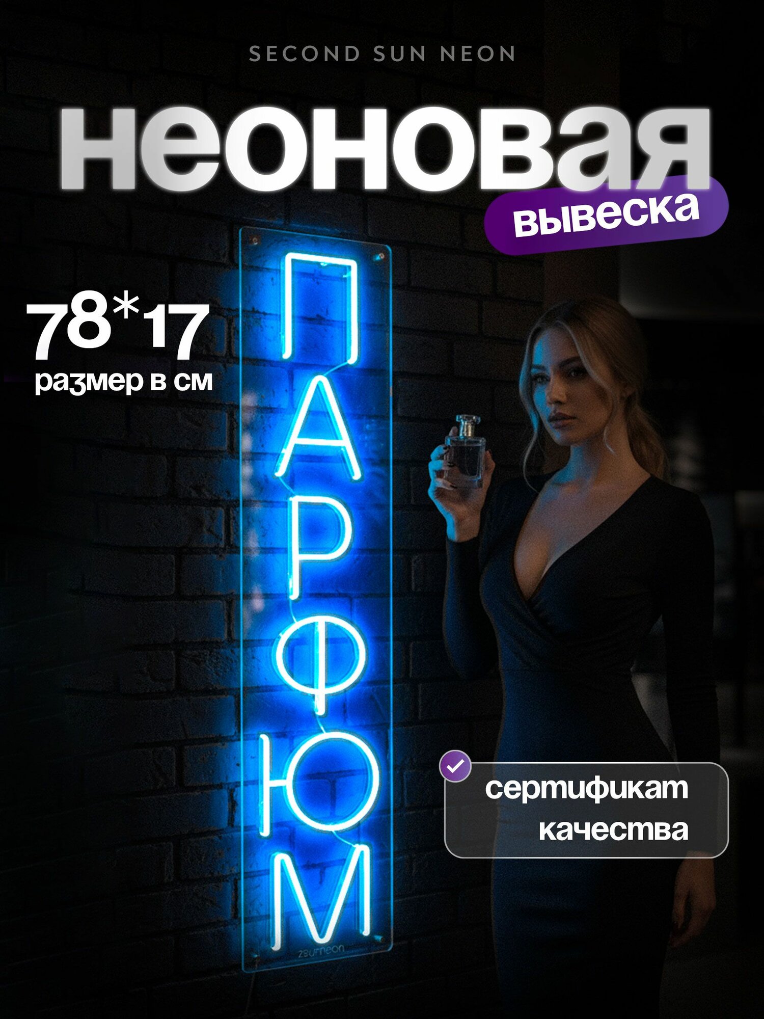 Неоновая вывеска Парфюм