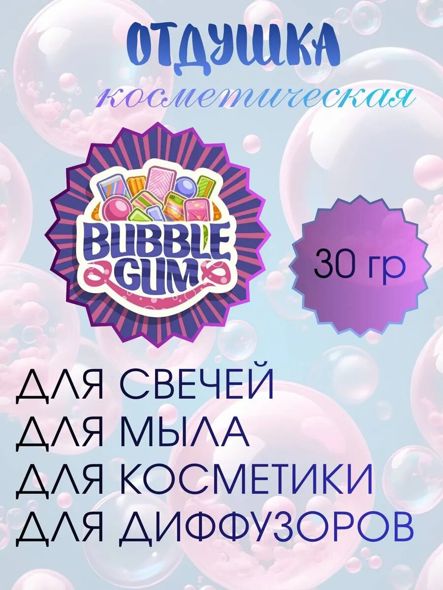 Отдушка для свечей и мыла "Бабл Гам" 30 гр