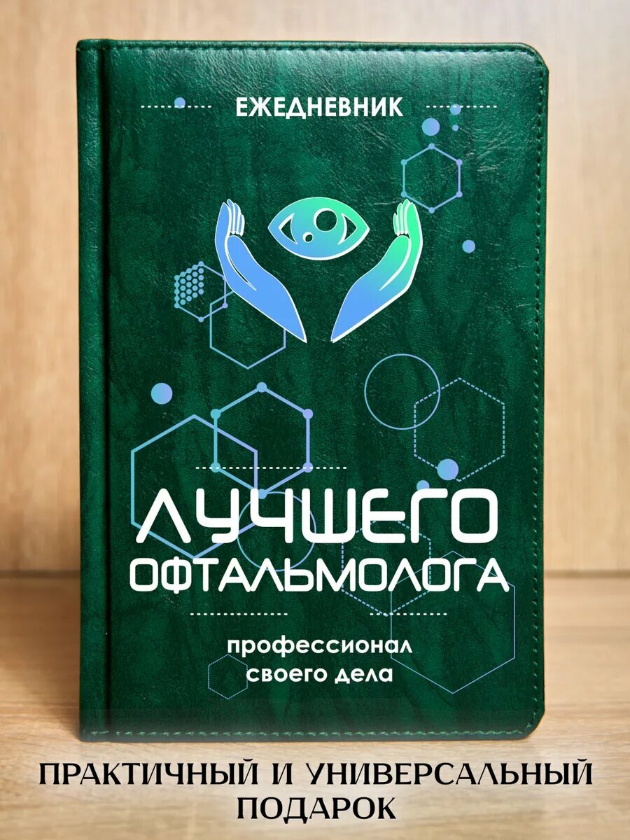 Ежедневник Лучшего офтальмолога, классика, А5