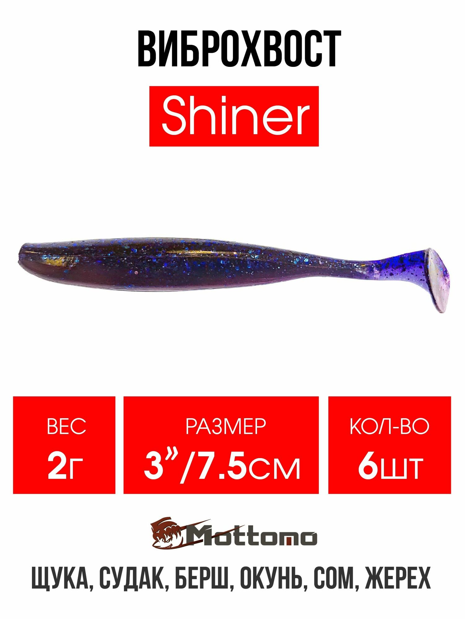 Мягкая приманка для рыбалки Mottomo Shiner 7,5 см Violet набор 6 шт. Виброхвост на щуку, судака, окуня