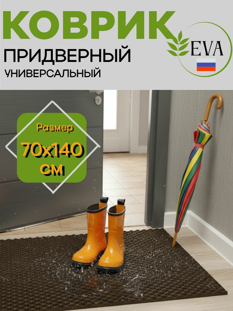 Коврик придверный в прихожую эва 70х140 см