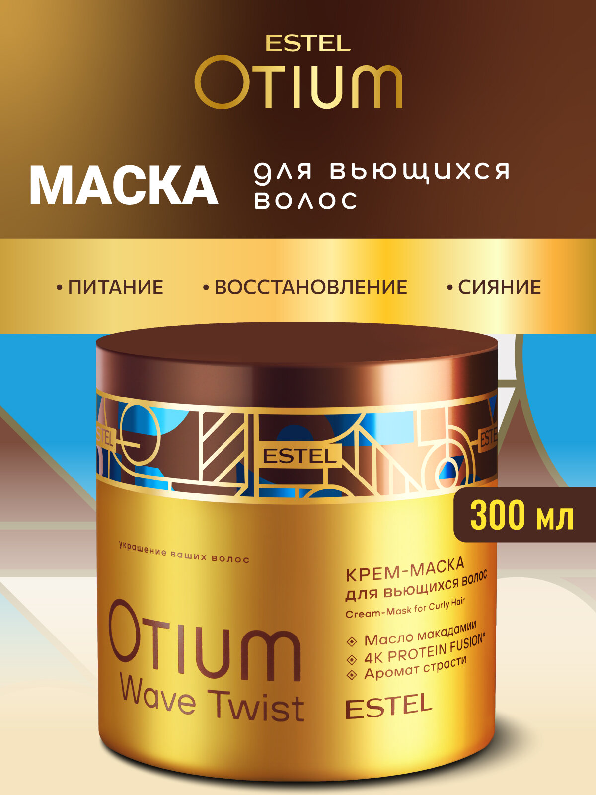 Маска для кудрявых и вьющихся волос ESTEL PROFESSIONAL Otium Wave Twist восстанавливающая 300 мл