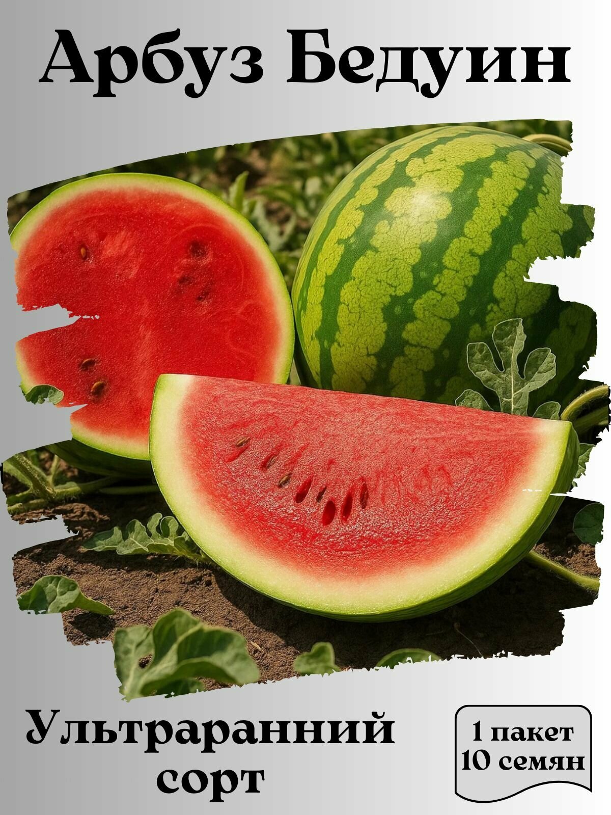 Арбуз Бедуин, семена, 10 шт, 15 гр.