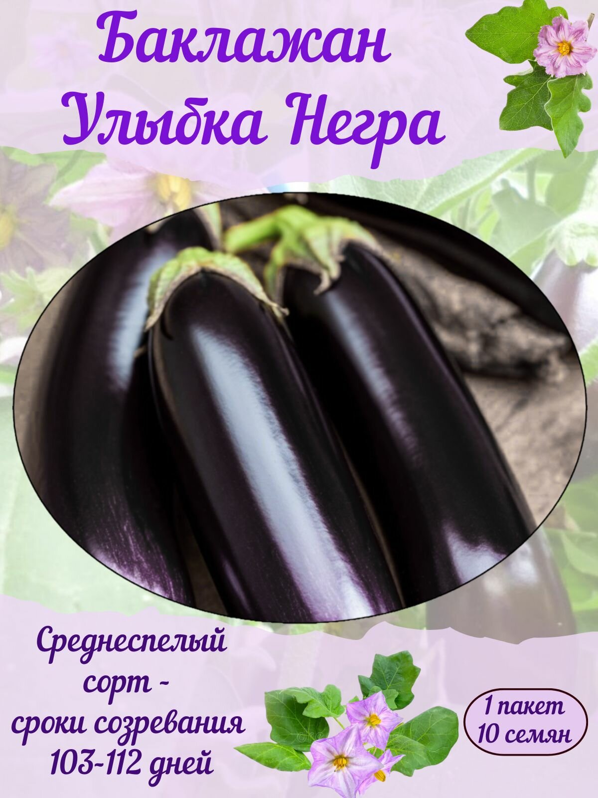 Баклажан Улыбка Негра, семена, 10 шт, 15 гр.