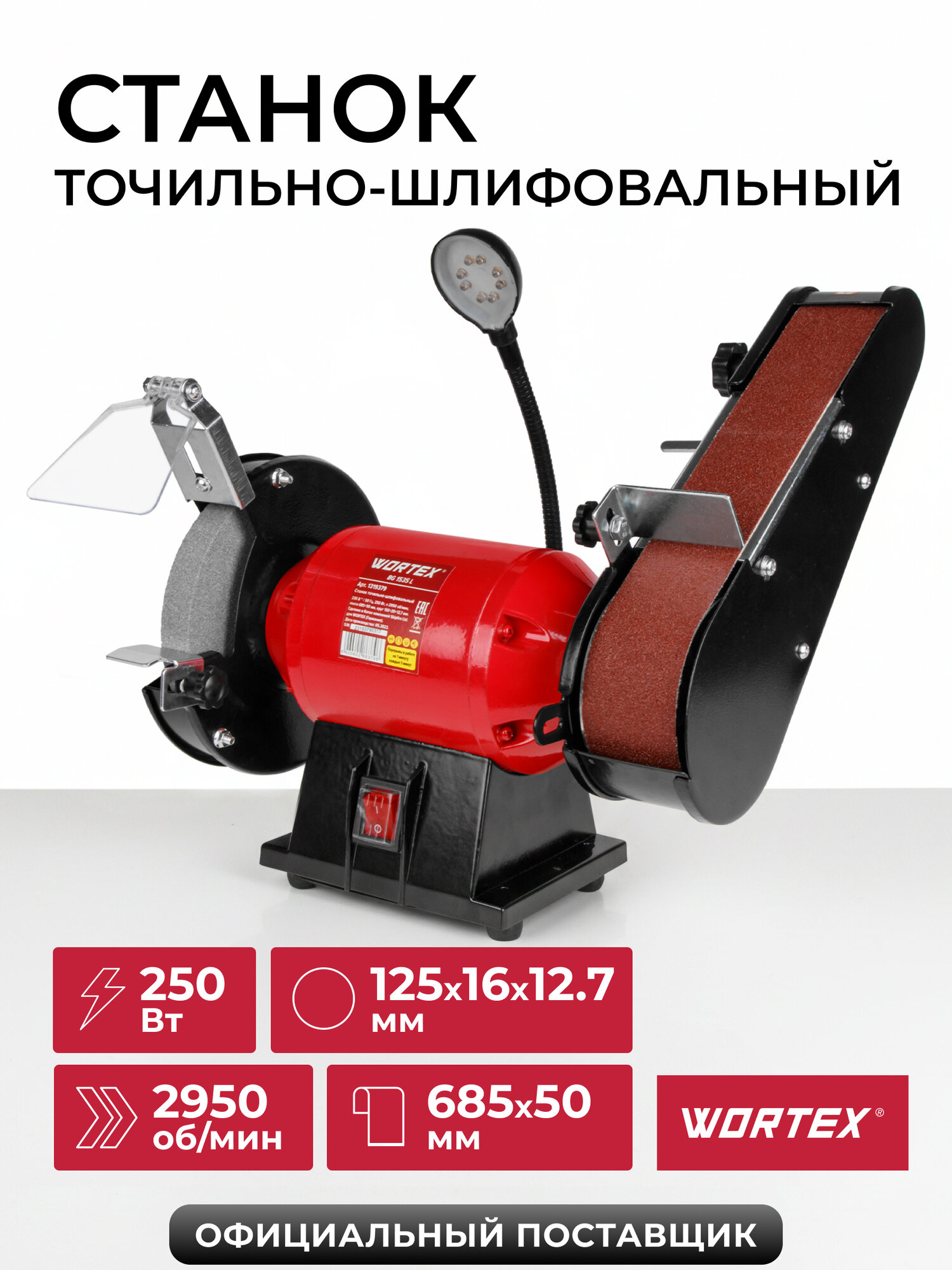 Точильно-шлифовальный станок Wortex BG 1535 L, с лампой, упором, 250 Вт, диаметр заточного круга 15 см