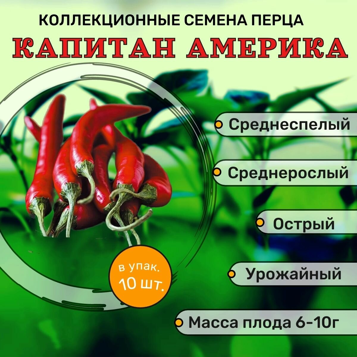 Коллекционные семена перца острого Капитан Америка