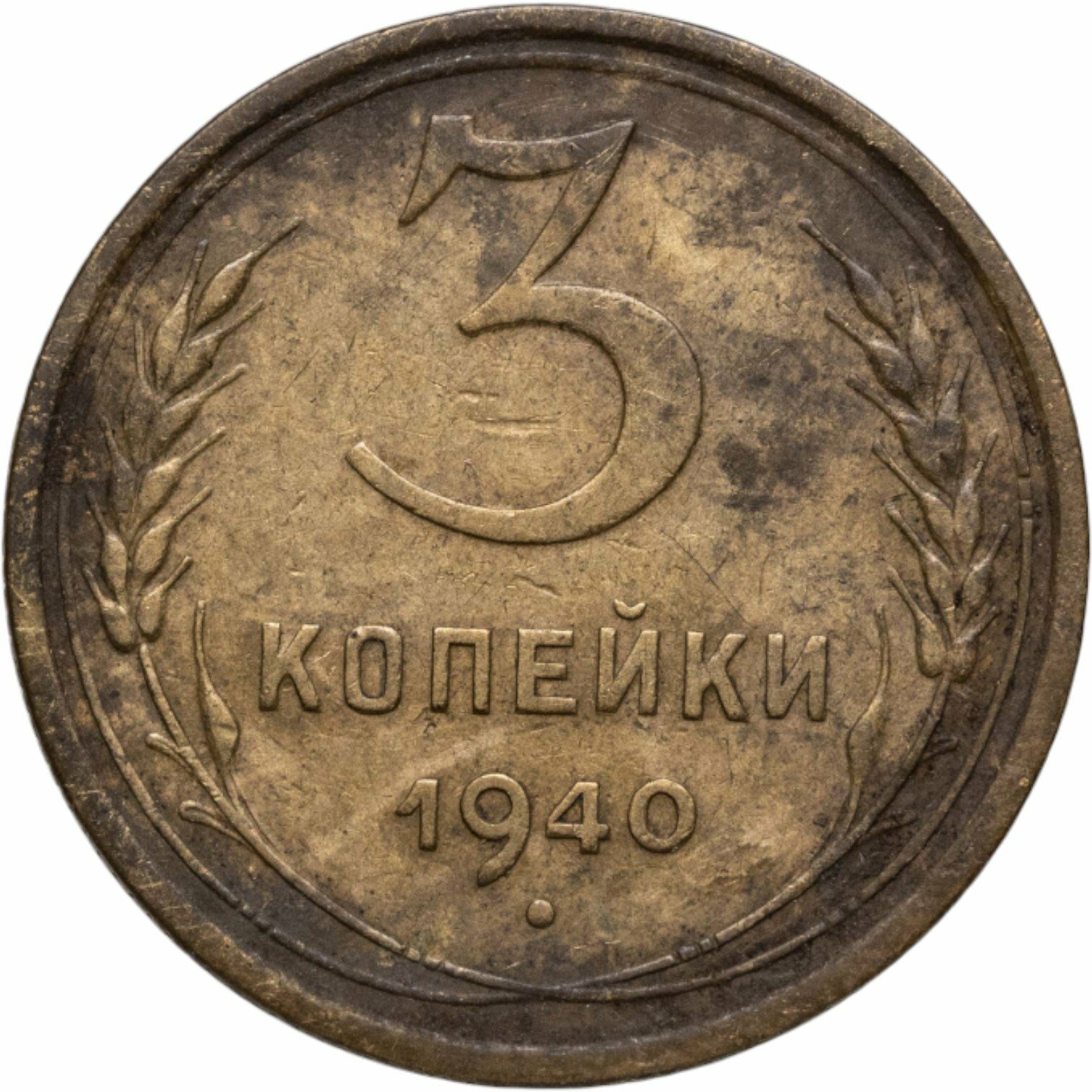 3 копейки 1940, Бронза, в сохранности VF