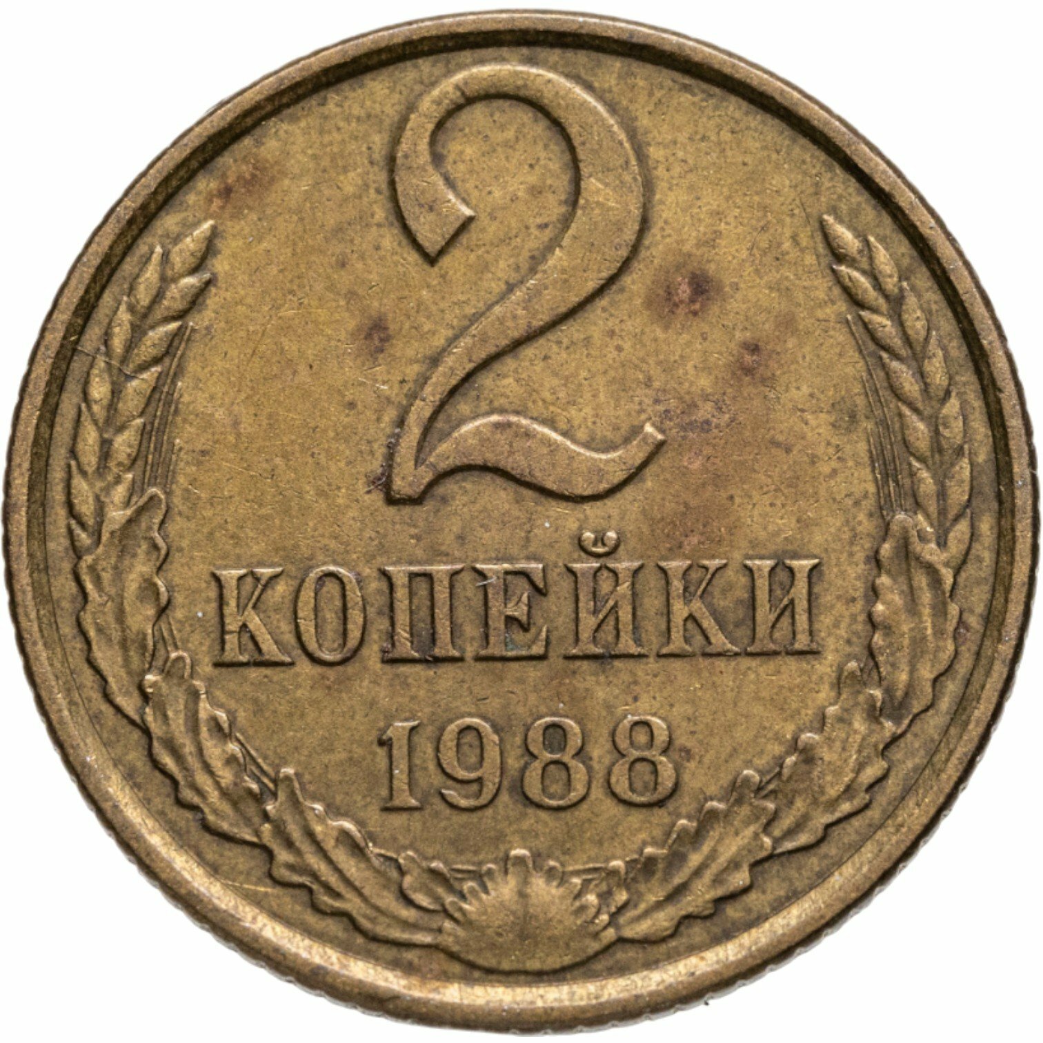 2 копейки 1988, Латунь, в сохранности XF