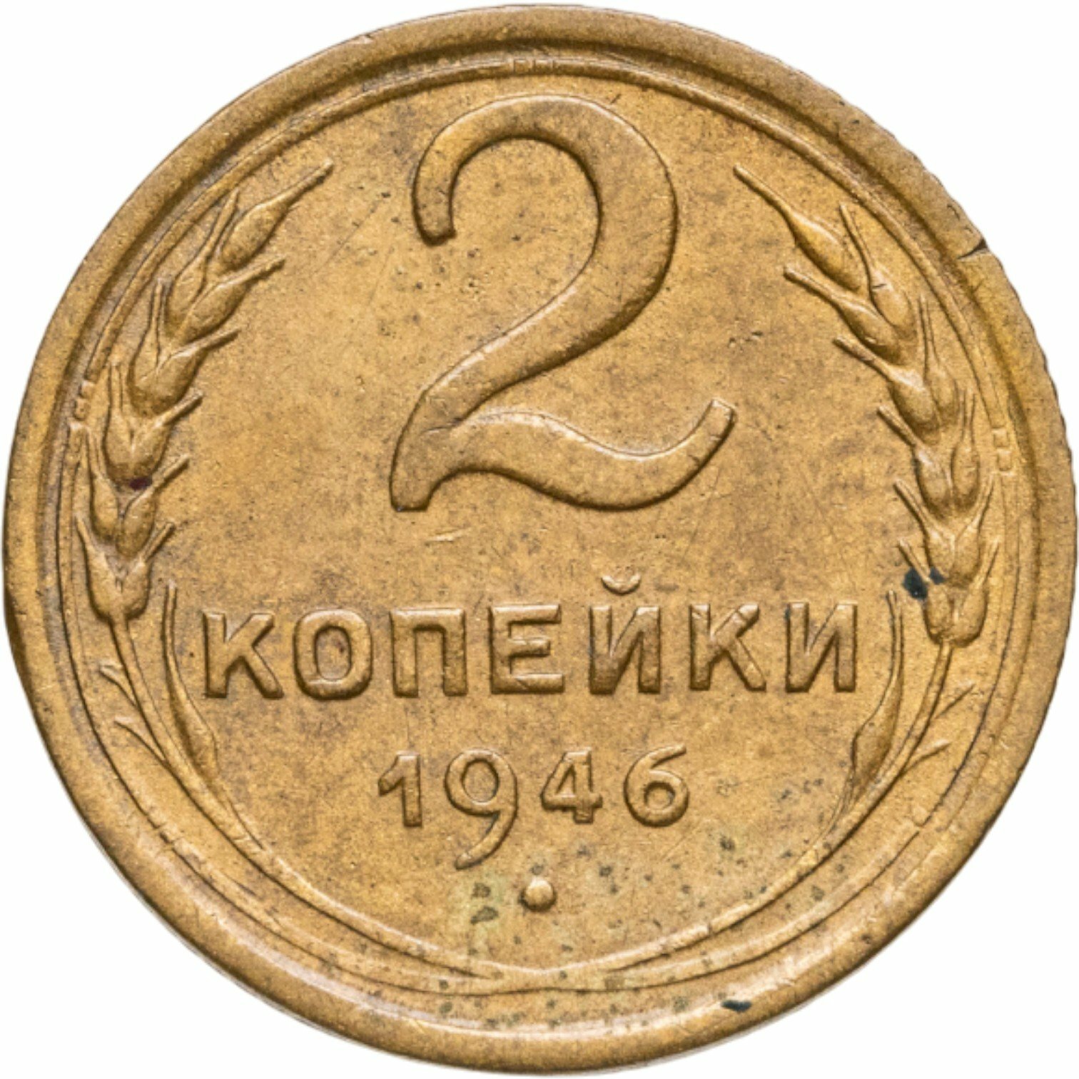 2 копейки 1946, Бронза, в сохранности XF
