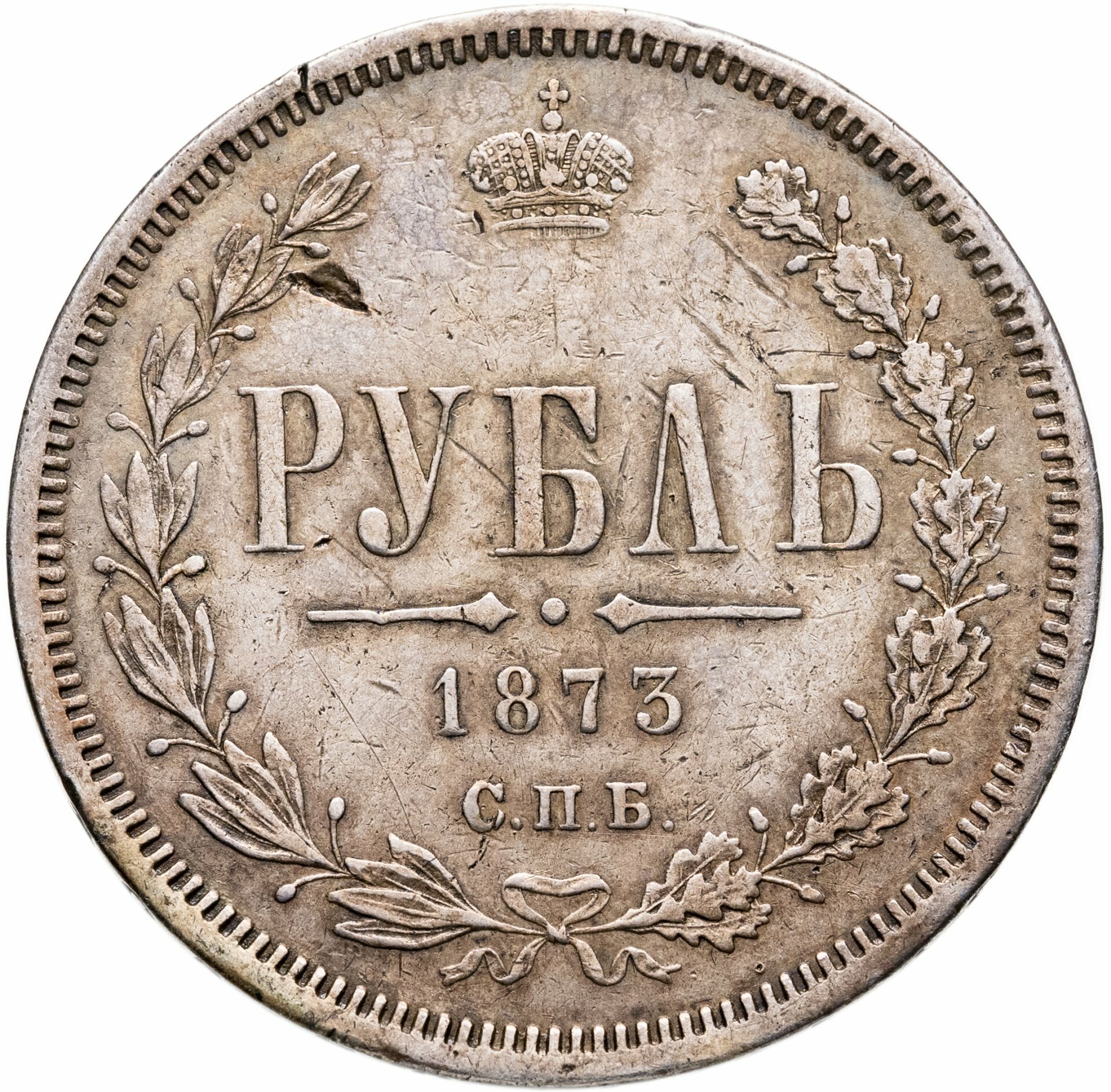 1 рубль 1873 СПБ-НІ, Серебро 868, в сохранности VF