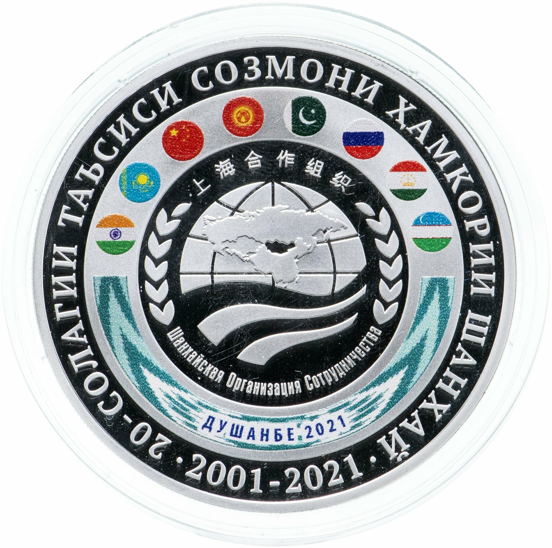 Таджикистан 500 сомони 2021 "15 лет ШОС" в футляре с сертфикатом, Серебро 925, в сохранности Proof
