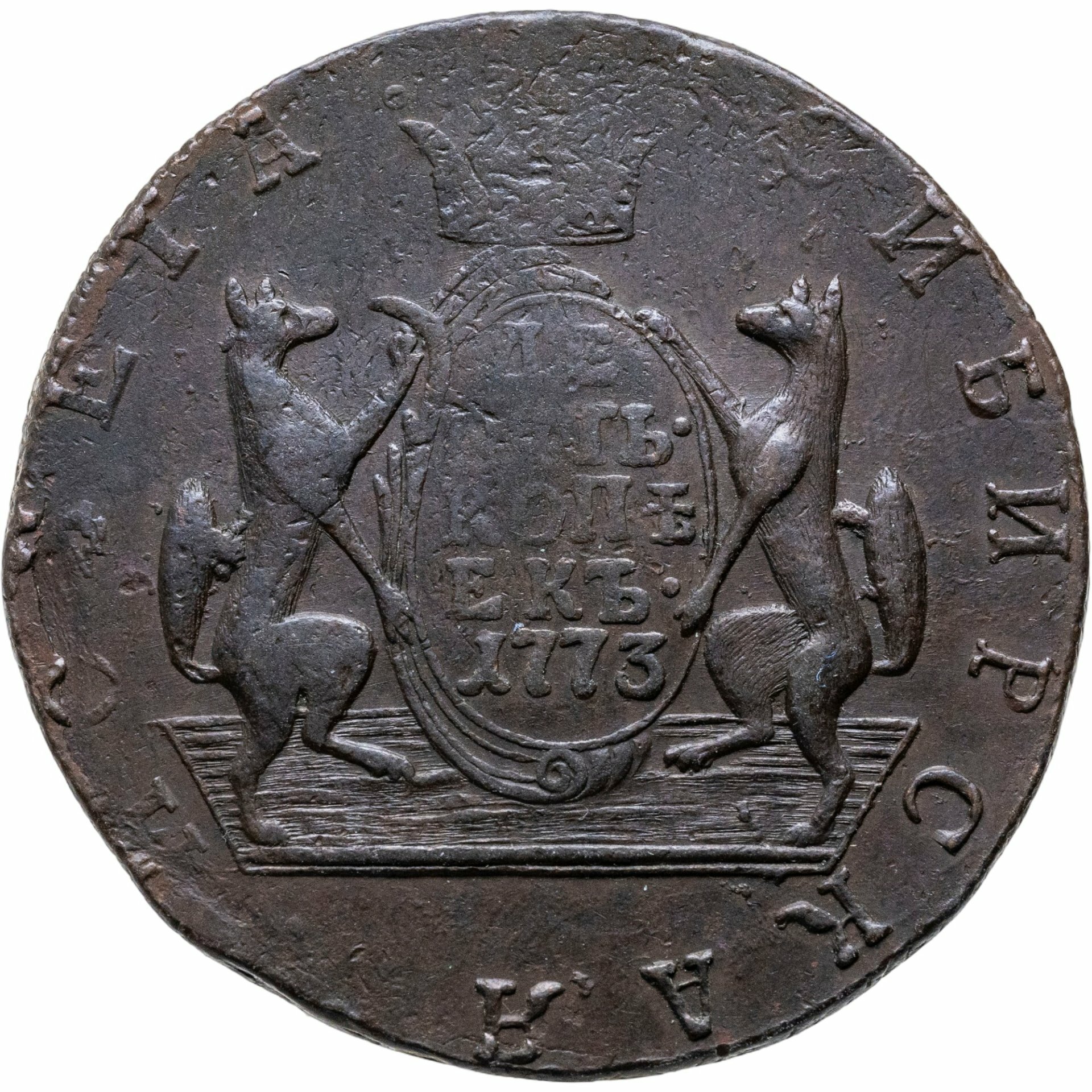 10 копеек 1773 КМ сибирская монета, Медь, в сохранности VF-XF