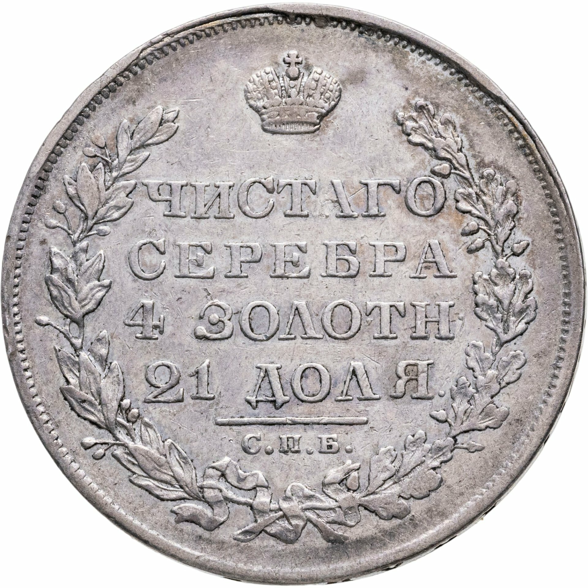 1 рубль 1829 СПБ-НГ, Серебро 868, в сохранности XF