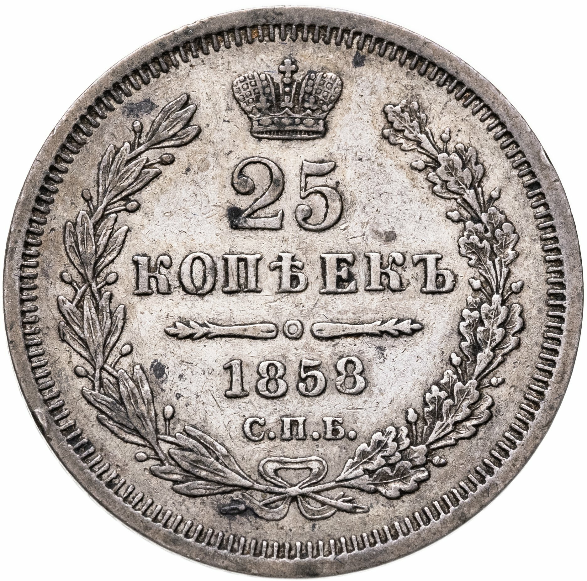 25 копеек 1858 СПБ-ФБ, Серебро 868, в сохранности XF
